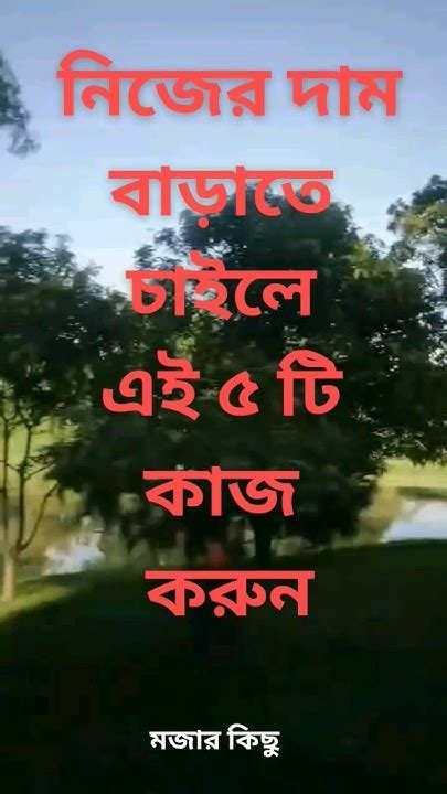 নিজের দাম বাড়াতে চাইলে এই ৫ টি কাজ করুন Shorts Youtubeshorts
