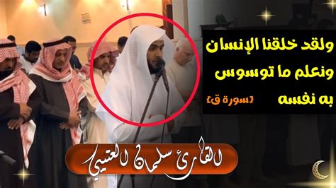ولقد خلقنا الإنسان سلمان العتيبي من سورة ق صلاة العشاء 9 جمادى
