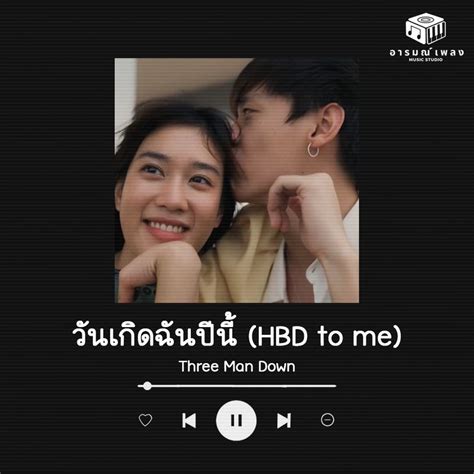 [อารมณ์เพลง] วันนี้คุณมีเพลงฟังแล้วรึยัง วันเกิดฉันปีนี้ขอเธอ กลับมา