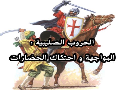 درس الحروب الصليبية المواجهة و احتكاك الحضارات