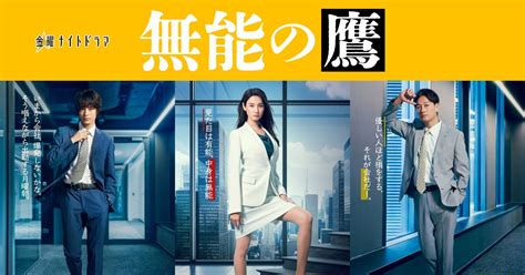 菜々緒主演「無能の鷹」塩野瑛久がひよわな相棒役！井浦新、工藤阿須加、さとうほなみ、高橋克実出演｜シネマトゥデイ