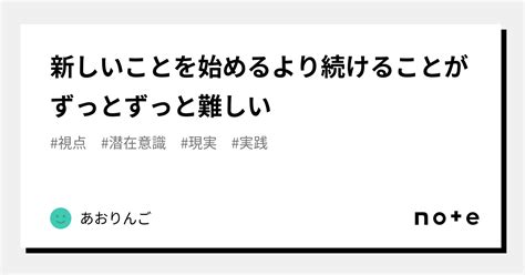 新しいことを始めるより続けることがずっとずっと難しい｜あおりんご