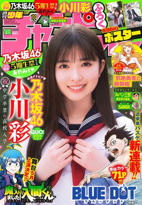 乃木坂46・5期生祭第2弾！小川彩が「週刊少年チャンピオン」で制服姿を披露！ ｜e Start マガジン