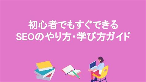 自分でやるseo対策｜初心者でもすぐできるseoのやり方・学び方ガイド【2025年最新版】 Web幹事