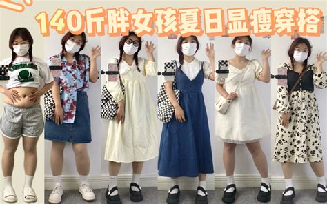 158 140斤胖女孩夏日穿搭合集分享 平价显瘦穿搭 一周look每日穿搭 短袖 哔哩哔哩