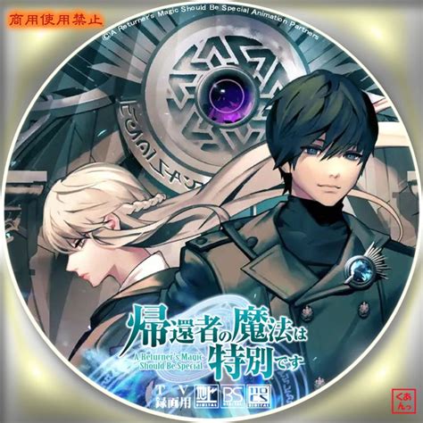 帰還者の魔法は特別です あっくんのレーベル世界