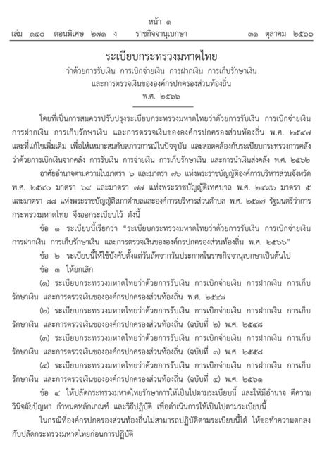 ระเบียบกระทรวงมหาดไทย ว่าด้วยการรับเงิน การเบิกจ่ายเงิน การฝากเงิน การ