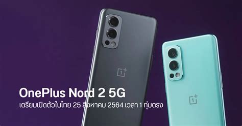 Oneplus Nord 2 5g มือถือพลัง Dimensity 1200 Ai สเปคน้องเรือธง เตรียม