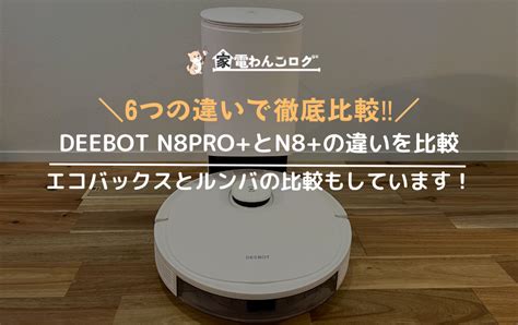エコバックスdeebot N8pro とn8 の違いを比較｜どっちがいいか家電オタクが解説