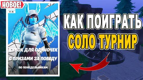 КАК ПОИГРАТЬ СОЛО ТУРНИР КАК ЗАЙТИ НА ТУРНИР В ФОРТНАЙТ КАК
