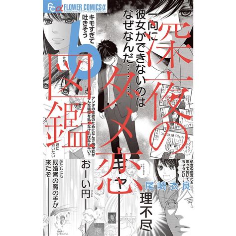 深夜のダメ恋図鑑 6〜10巻セット 電子書籍版 尾崎衣良 B00123677201 Ebookjapan ヤフー店 通販
