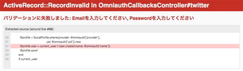 railsでdevise、omniauthを使って複数snsの認証に対応させるときにユーザーの作成ができない