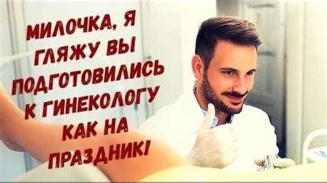 Гинеколог не смог сдержаться от смеха а я сгорала от стыда