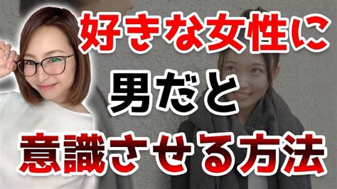 好きな女性に「男」だと意識させる方法 Youtube