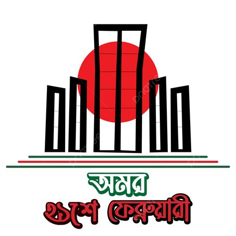 รูปวันที่ 21 กุมภาพันธ์ วันแม่สากลกับ Shahid Minar Png Amor Ekushey