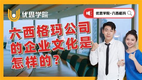 优思学院｜六西格玛公司的企业文化是怎样的？ 知乎