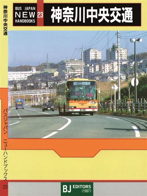 書泉 鉄道・バス On Twitter 【お知らせ】 復刻版バスジャパンハンドブックシリーズ 第2弾、第3弾発売決定しました。 8月下旬に