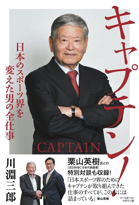 川淵三郎氏、30年間の全仕事と言葉を網羅「キャプテン！」30日発売…栗山英樹監督との緊急特別対談も収録 スポーツ報知