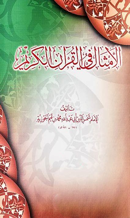 الأمثال في القرآن الكريم