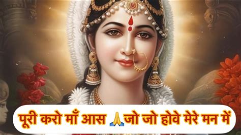 देवी भजन🙏🌺 मैया है भवन मैं मेरे तन मन मैं पुरी करो माँ आस जो जो होवे