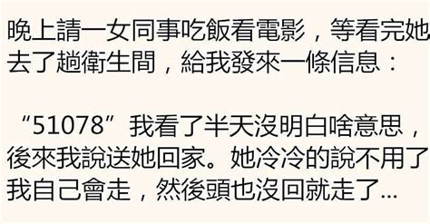 晚上我請女同事吃飯，她去了趟洗手間，給我發來一條信息，「51078」，我看了半天，沒明白啥意思。 美食記