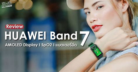 รีวิว Huawei Band 7 สายรัดข้อมืออัจฉริยะ จอ Amoled ไซส์บางเบา กันน้ำ