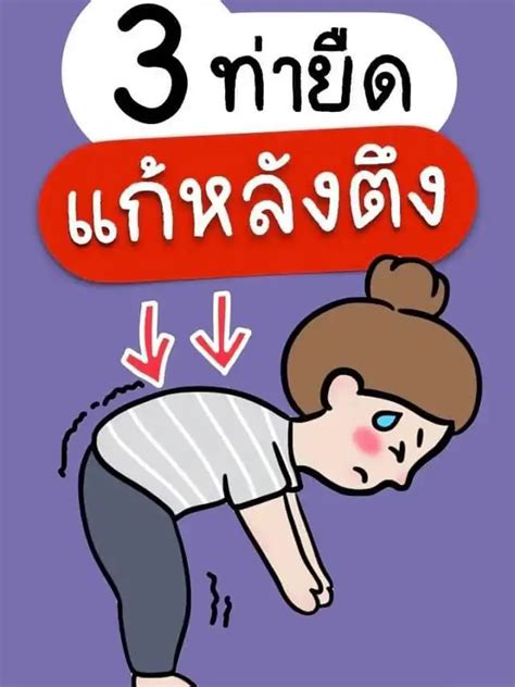 3 ท่ายืด แก้หลังตึง… พีซ คลินิกกายภาพบำบัด รักษาอาการปวดตึง แกลเลอรี