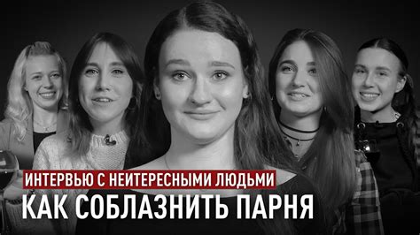 Как соблазнить парня если ты лесбиянка Интервью с неинтересными