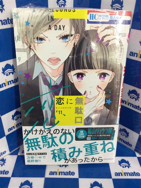 アニメイト池袋本店 On Twitter 【🎀3f新刊情報🎀】 福山リョウコ 先生『恋に無駄口 11巻』 草凪みずほ 先生『暁のヨナ