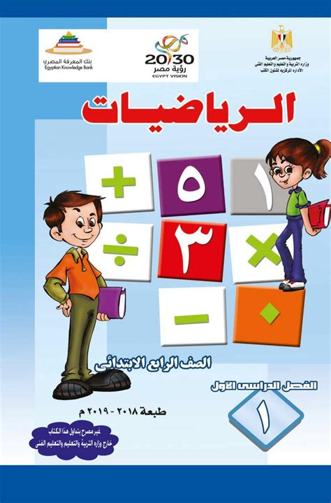 كتاب الرياضيات للصف الرابع الإبتدائي الفصل الدراسي الأول باللغتين