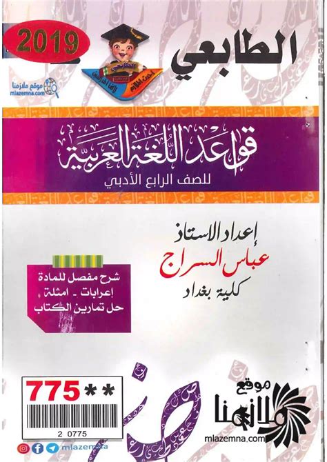 ملزمة القواعد الرابع العلمي عباس السراج 2025 Pdf يلا ندرس