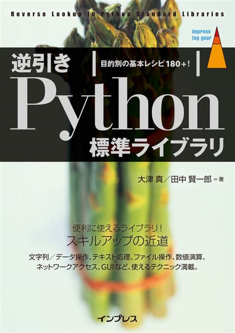 逆引きpython標準ライブラリ 目的別の基本レシピ180 ！ インプレスブックス