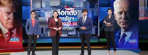 Tnn ช่อง 16 เกาะติดศึกเลือกตั้งสหรัฐฯ 2020 ชี้ชะตาโลก