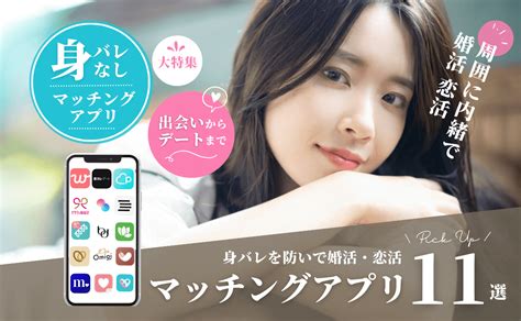 身バレしないマッチングアプリ11選｜周囲に内緒で婚活・恋活できるおすすめアプリ│match × Match
