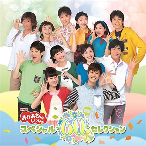 【cd】「nhk『おかあさんといっしょ』スペシャル60セレクション」2019年10月16日発売 赤チャンネルブログ