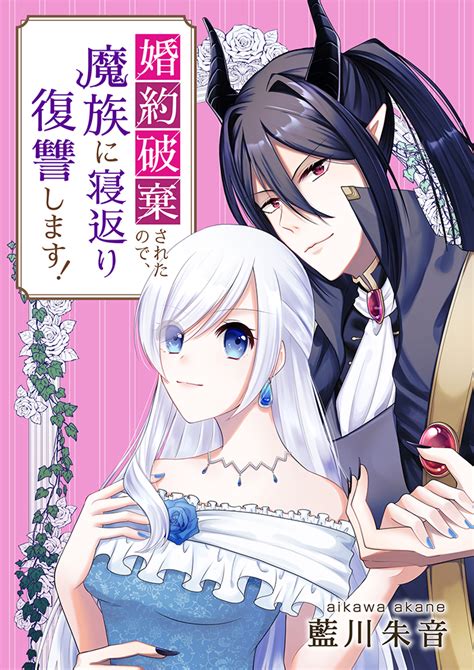 Ebookjapanにて卒業生・藍川朱音さんの『婚約破棄されたので、魔族に寝返り復讐します！』が連載開始！ 大阪アミューズメントメディア専門学校