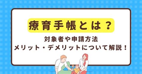 療育手帳とは？対象者や申請方法、メリット・デメリットについて解説！ ファミケア