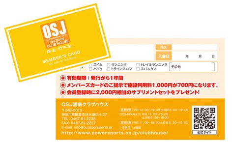 メンバーズカードのお知らせ Osj 湘南クラブハウス