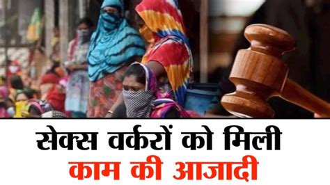 Supreme Court का Sex Worker पर बड़ा फैसला काम को बताया पेशा पुलिस