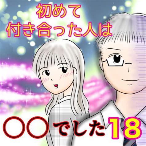 初めて付き合った人は でした18 │ 独女日誌