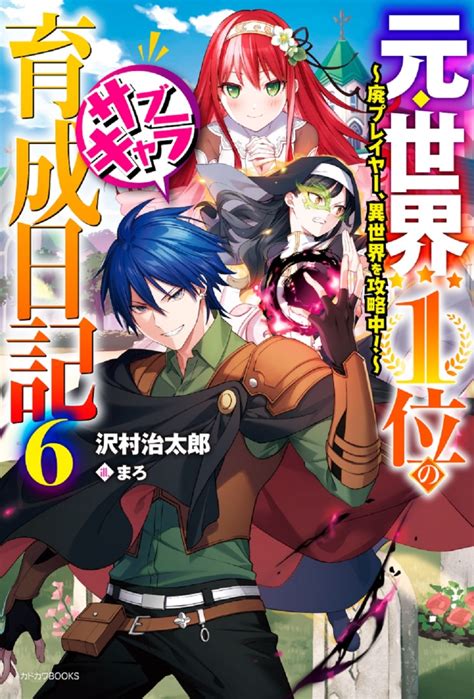 楽天ブックス 元・世界1位のサブキャラ育成日記 6 ～廃プレイヤー、異世界を攻略中！～ 沢村 治太郎 9784040738895 本