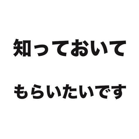 知っておいてもらいたいです