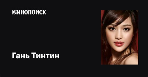 Гань Тинтин Gan Tingting фильмы биография семья фильмография
