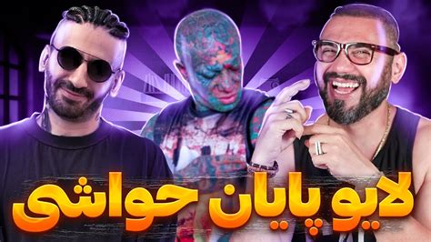 لایو موری همو و پدرامیتو برای خاتمه دادن به حواشی تتلو و …⛔️🔞 Youtube