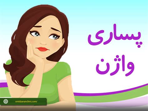 پساری واژینال در بارداری مراقبت های بعد از گذاشتن پساری دکتر منیژه