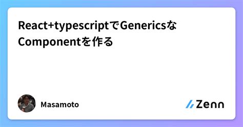react typescriptでgenericsなcomponentを作る
