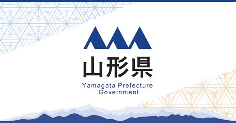 2025年 山形県