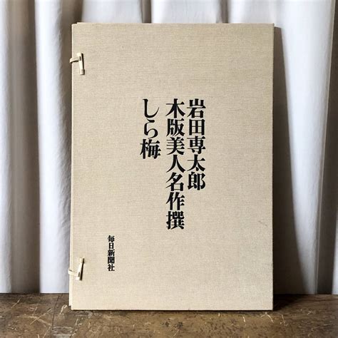 絶版 艶画録 伊藤晴雨 木村荘八 岩田専太郎 暴漢 刺青 春画 枕絵 昭和絵師 あぶな絵 浮世絵 秘画 美人画 風俗画 春本