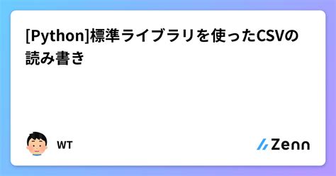 [python]標準ライブラリを使ったcsvの読み書き