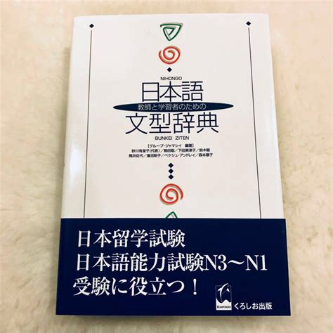 教師と学習者のための 日本語文型辞典 参考書 ｜売買されたオークション情報、yahooの商品情報をアーカイブ公開 オークファン